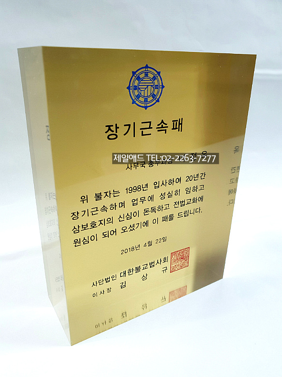 대한불교법사회3 아크릴 큐브 문진 상패 트로피 장기근속패 감사패 공로패 수료패 표창패 인증패 위촉패 임명패 창립 재직 재임 퇴직